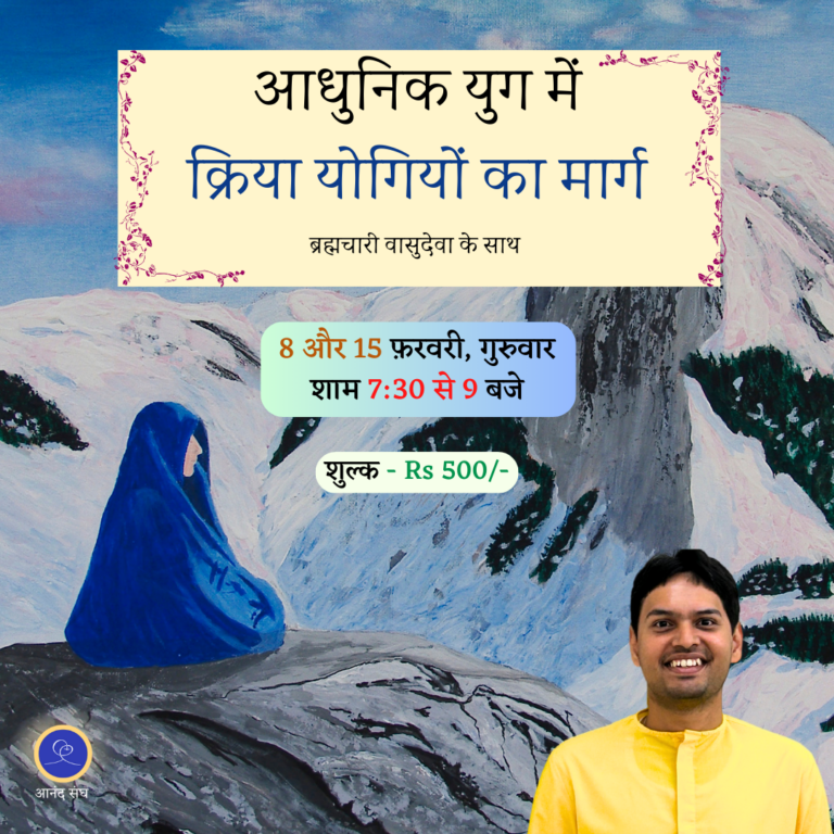 Kriya yoga modern age | आनन्द संघ